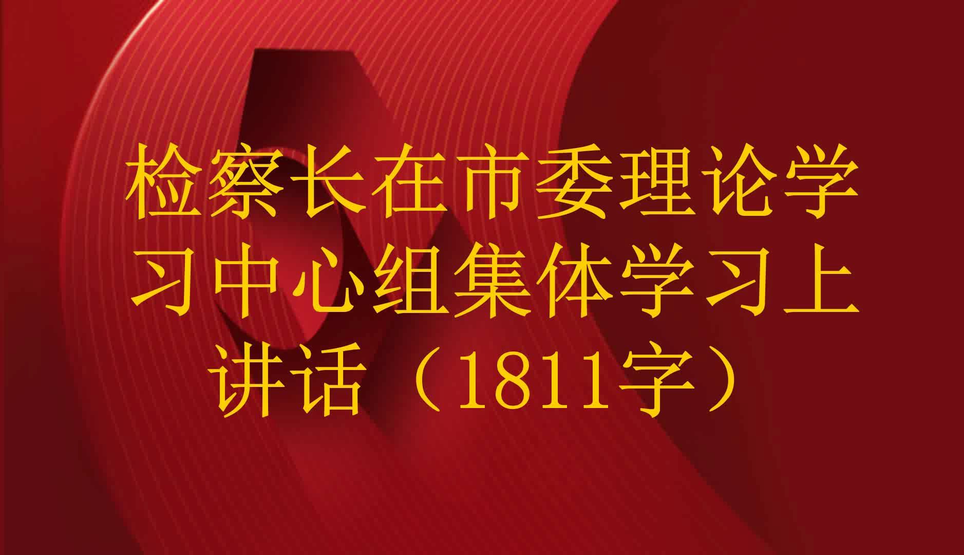 检察长在市委理论学习中心组集体学习上讲话(1811字)