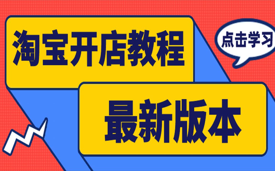 2022个人淘宝开店流程步骤方法