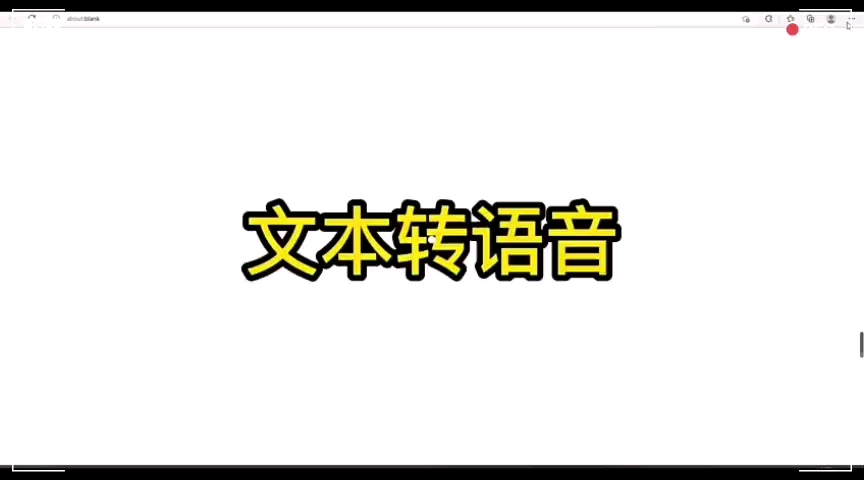...云 免费文字转语音模块 文字配音 视频教程 在线配音 免费配音软件TTS