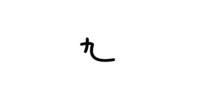 ae描边效果制作写字