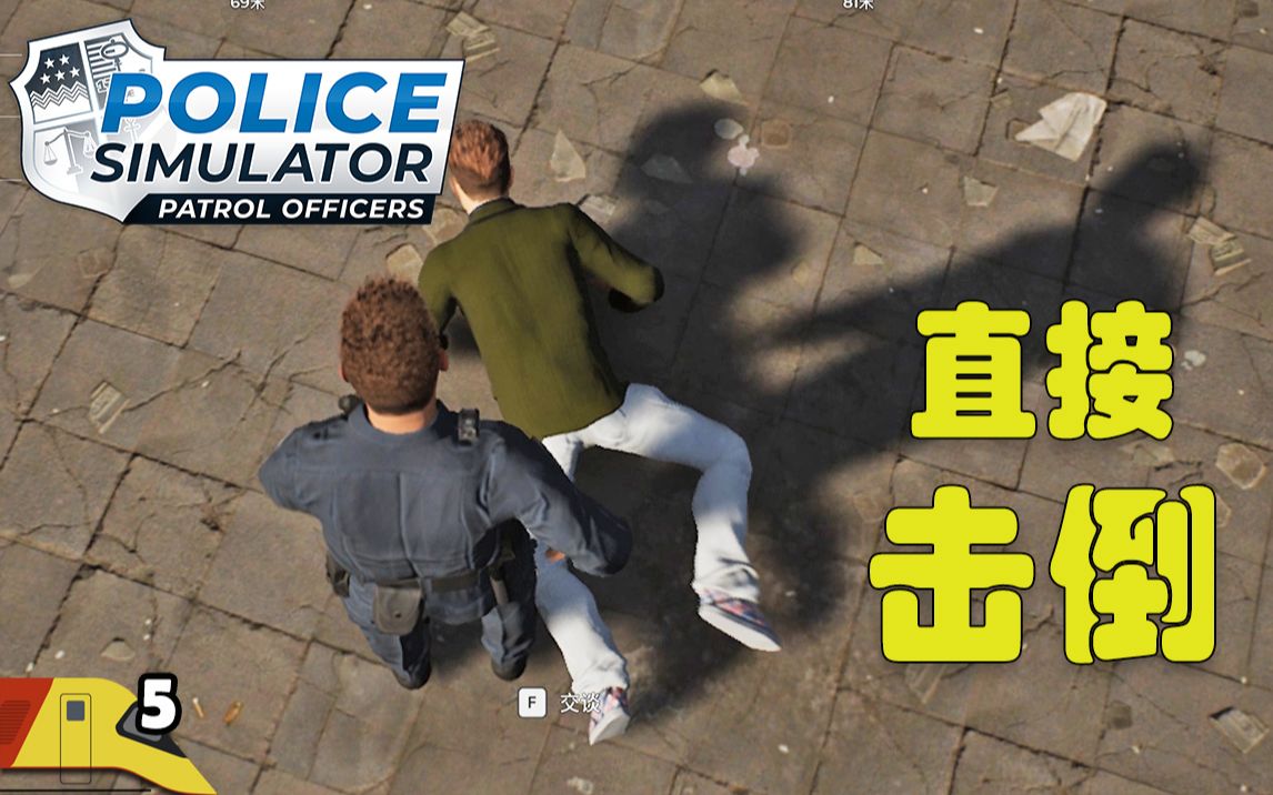 对待拒捕的人方法很简单 | 警官模拟#5 | Police Simulator