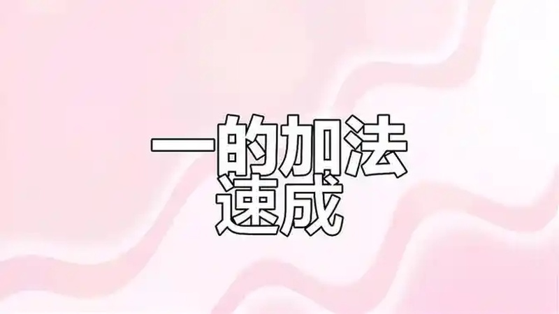 粤语教学:1的加法口诀,提升运算速度