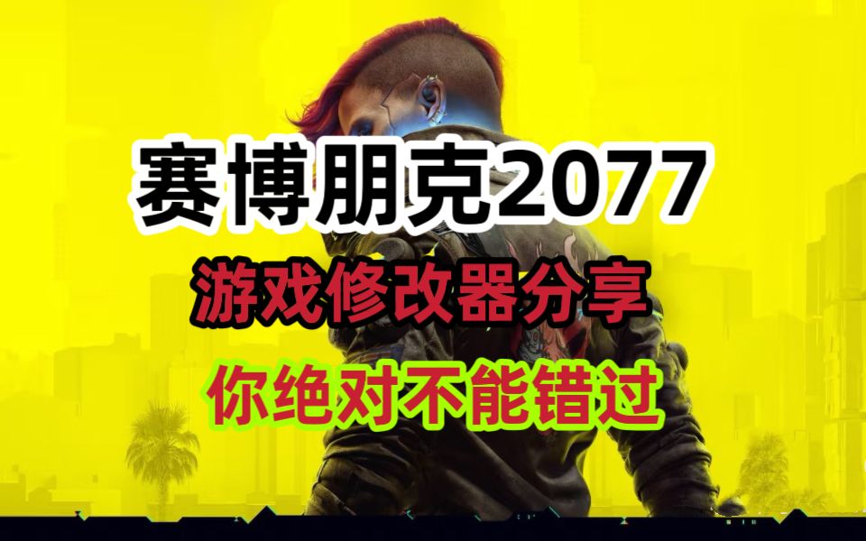 赛博朋克2077修改器分享!支持无限弹药/后坐/耐力/金钱/属性随意修改!