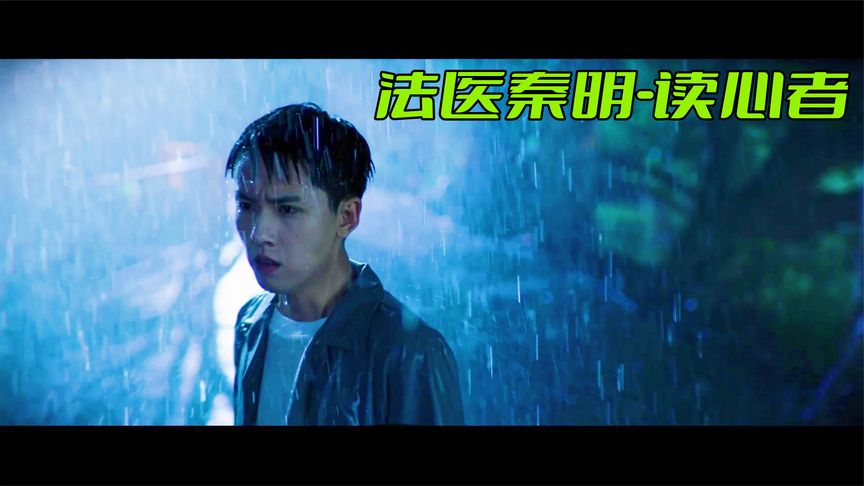 千呼万唤始出来,法医秦明之读心者,重磅来袭。