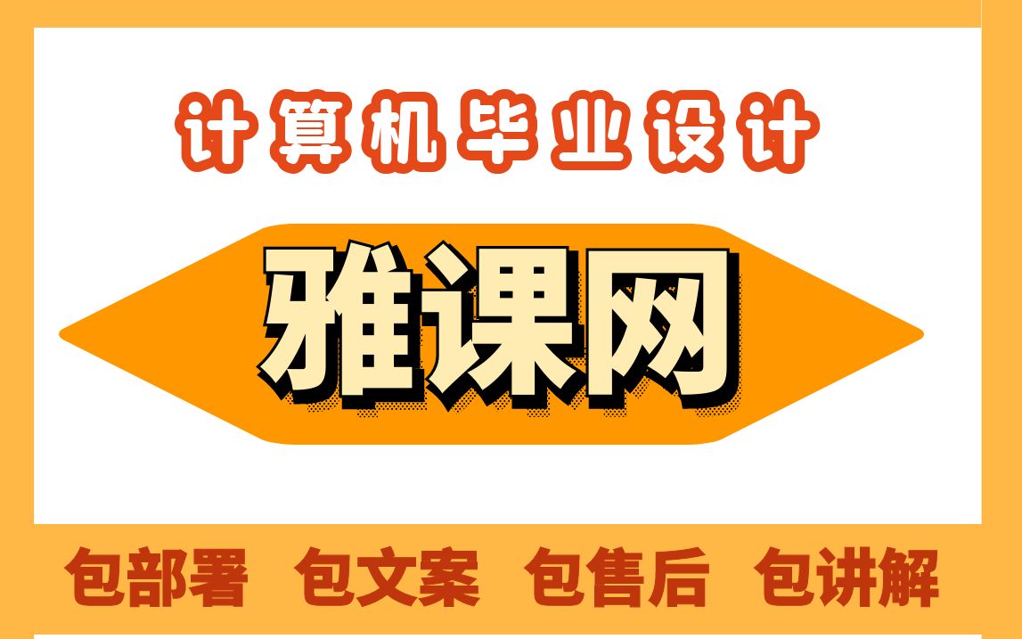 ...雅课网,爬虫/java/php/node/python/ASP.NET/小程序/安卓APP均可代做