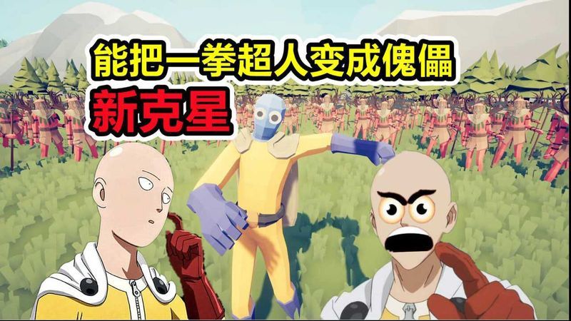 全面战争模拟器:打败一拳超人的新方法把他变成傀儡!