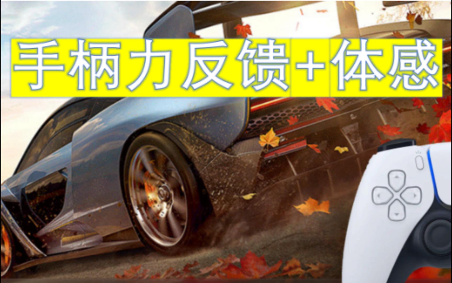 ps5手柄-地平线5/4自适应力反馈扳机与陀螺仪使用方法_单机游戏热门...