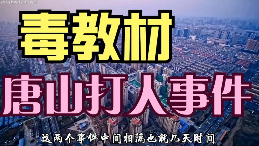 毒教材被唐山打人事件覆盖背后隐藏了什么真相?让我来告诉你。