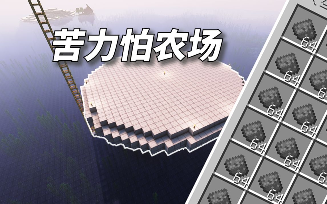 【我的世界】你们催的苦力怕农场来了 1900火药/小时_我的世界_教学