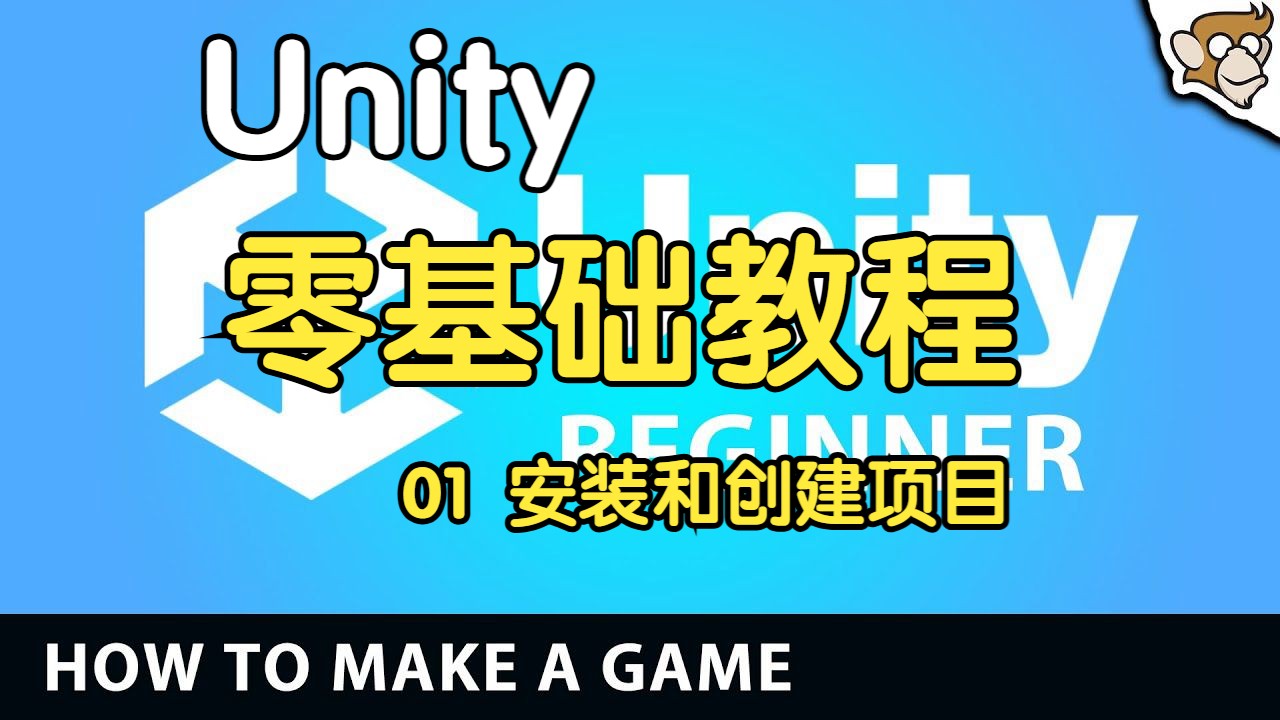【Unity零基础教程】【01】如何制作游戏!下载并创建新项目(Unity ...