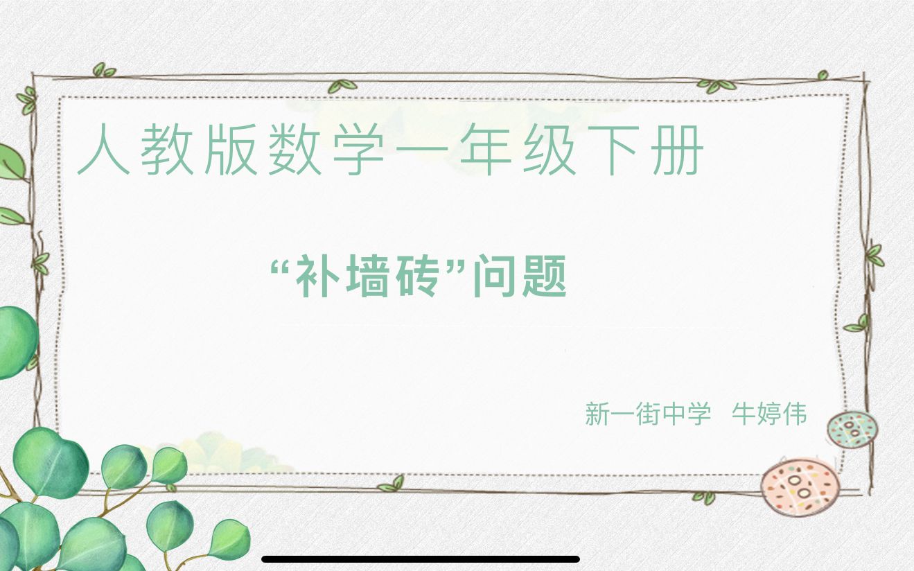 一年级数学“补墙砖”问题