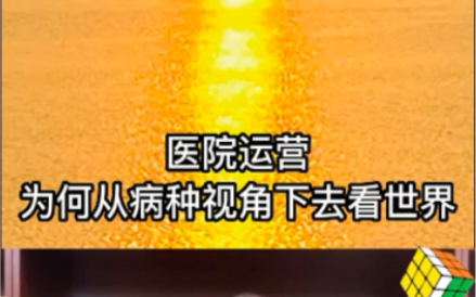 医院运营:为何从病种视角下去看世界#医院管理 #医院运营 #医院绩效 ...