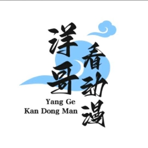 洋哥看动漫Naruto 