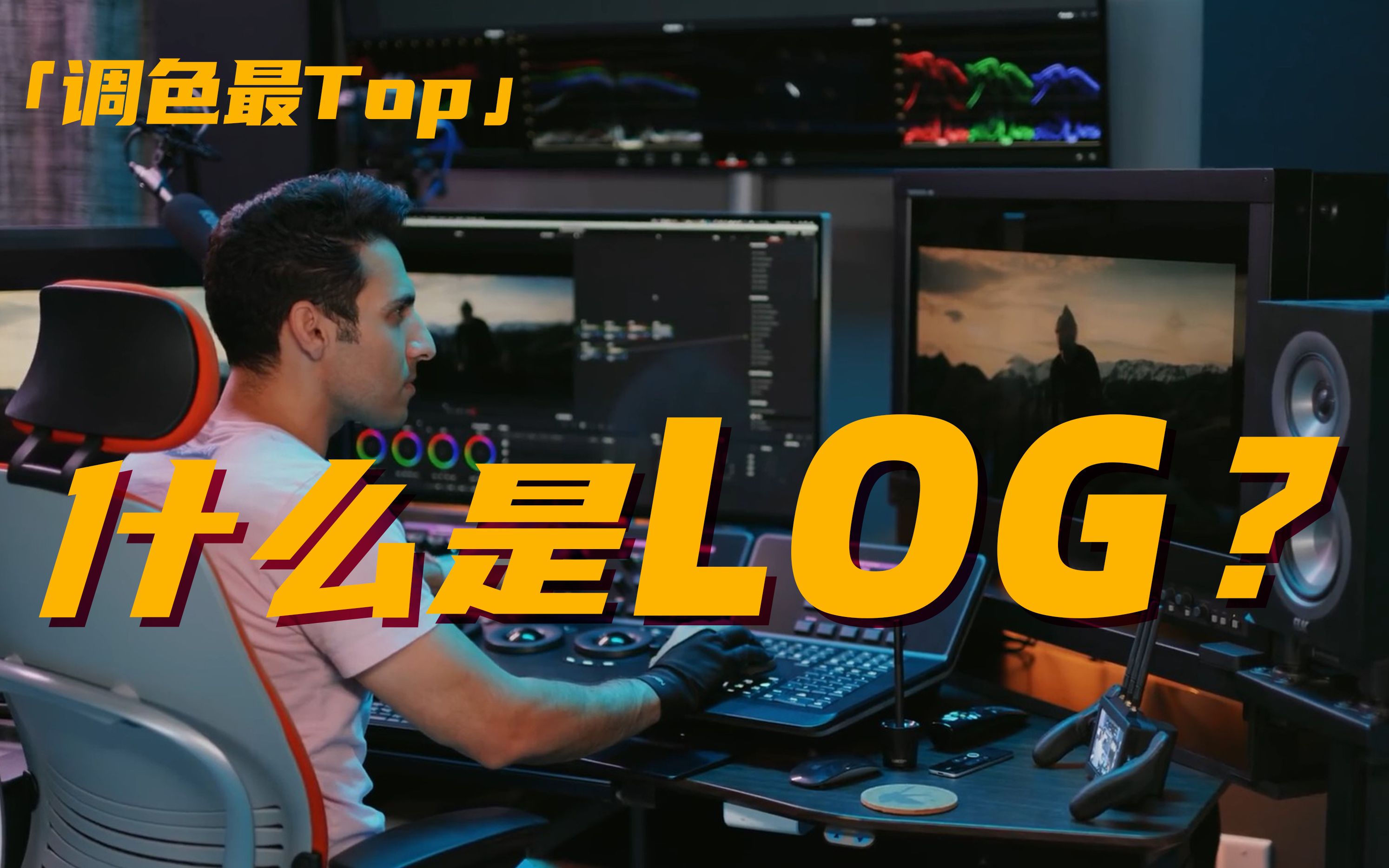 「摄影调色必备技能」一个视频告诉你什么是Log?
