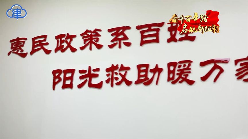 天津在开展社会救助工作中,根据群众困难一事一议,兜牢民生底线