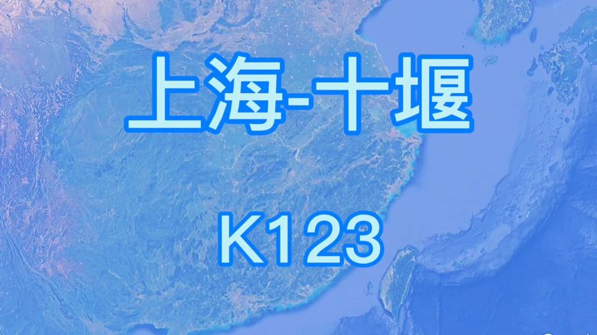 K123次(上海-十堰)快速旅客列车 全程1671公里 历时21小时14分