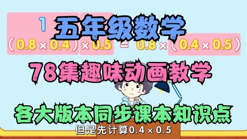 五年级上册数学78集动画分享,孩子一看就明白,小数乘法运算定律