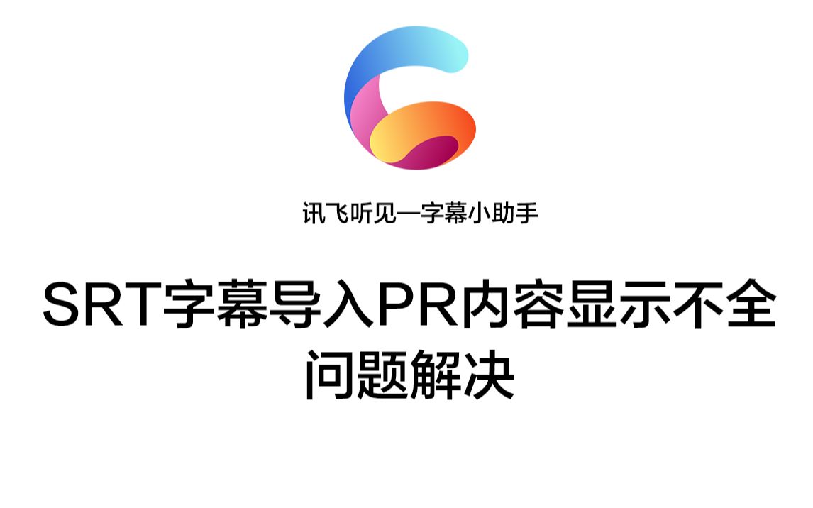【字幕问题解决】SRT字幕导入Premiere内容显示问题