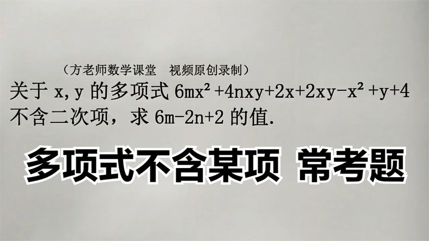 数学7上:关于xy的多项式,不含二次项,怎么求6m-2n+2的值?