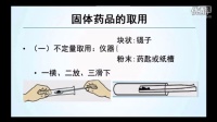 1-3-1 固体药品的取用