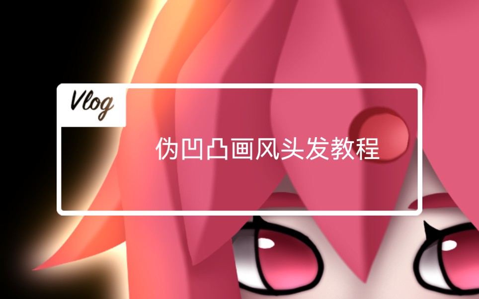 伪凹凸世界画风头发教程