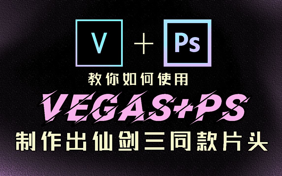 【VEGAS教程/如何制作出仙剑三同款片头】主抠图/蒙版/关键帧的使用