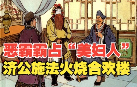 【济公传奇】连环画之五:少妇太美,恶霸设计霸占,活佛施法烧楼人财两...