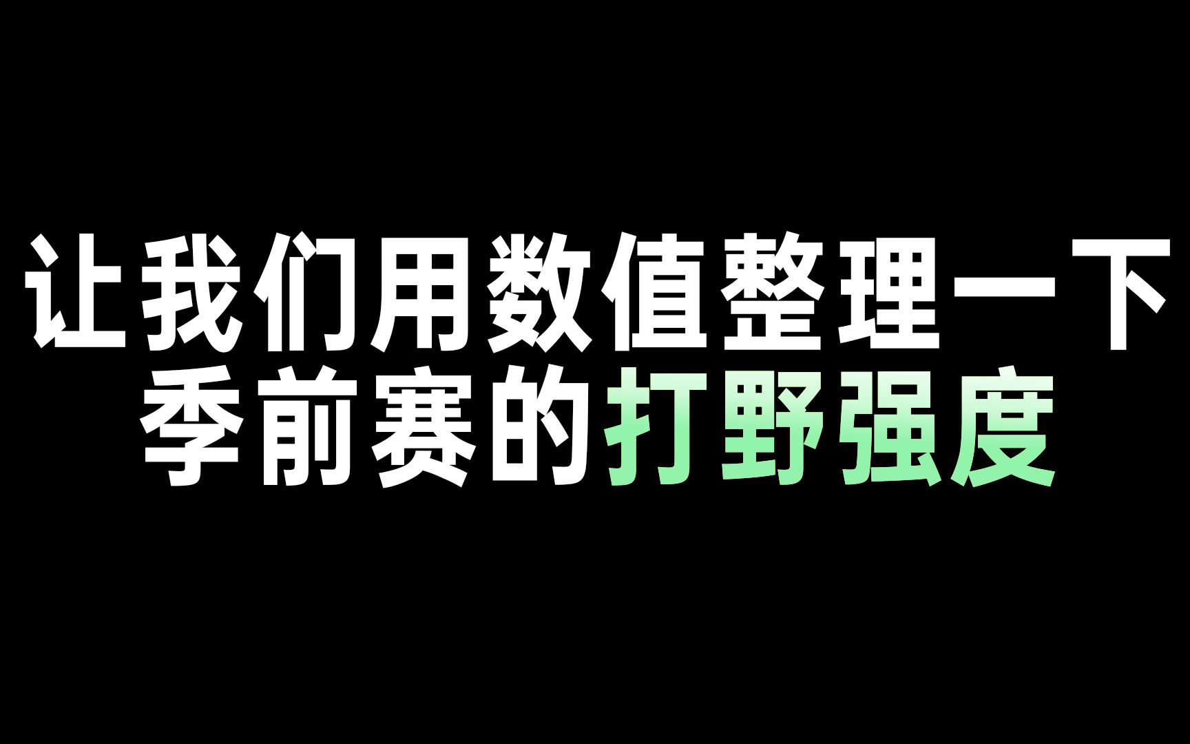 让我们用数值整理一下,季前赛的打野强度。