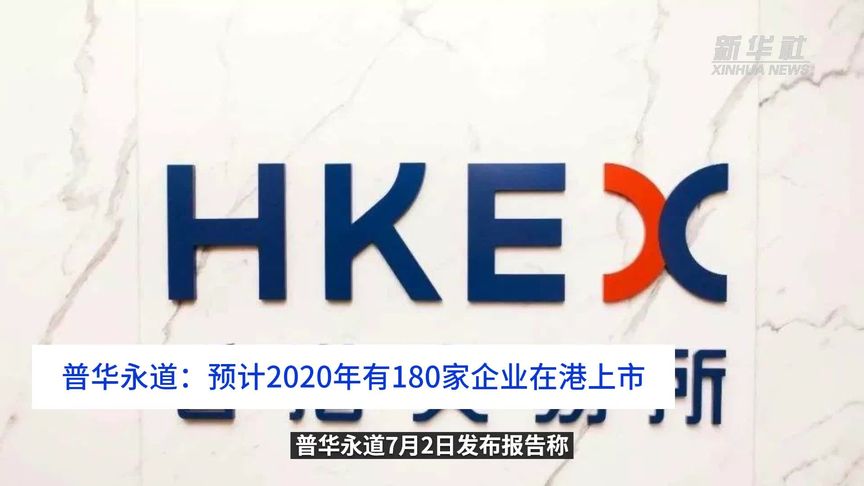 中国财富报道|普华永道:预计2020年有180家企业在港上市