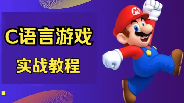 【C语言游戏实战】一天学会做C语言小游戏实战项目,飞机大战,贪吃蛇...