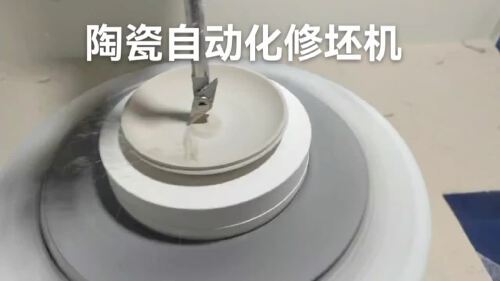 陶瓷自动化修坯机