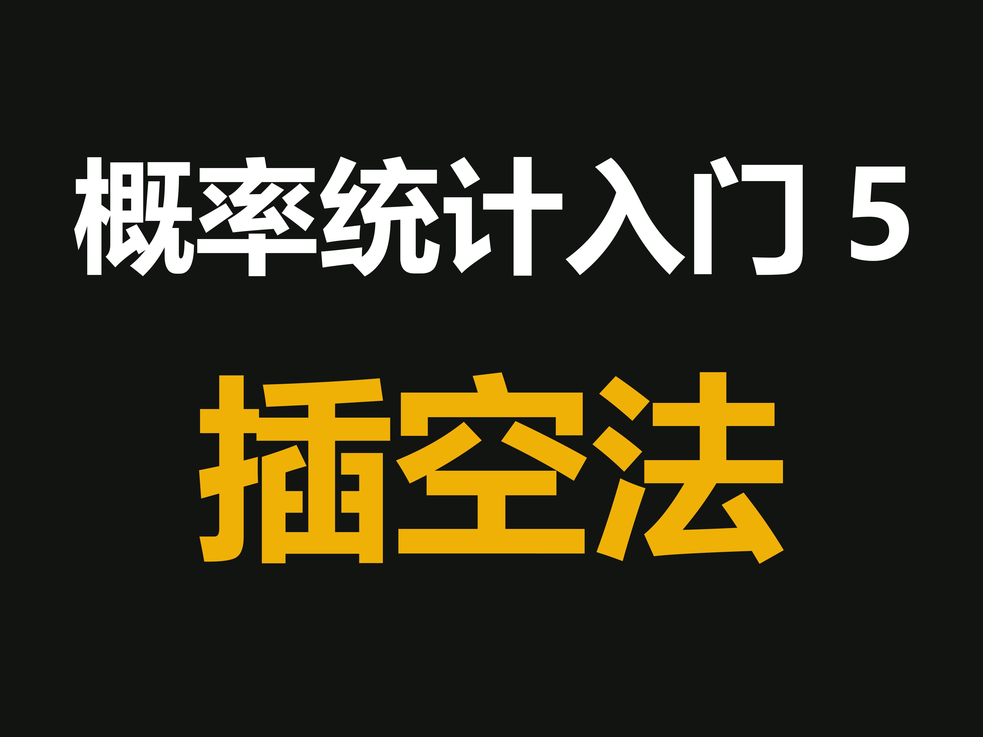 概率统计入门5:插空法