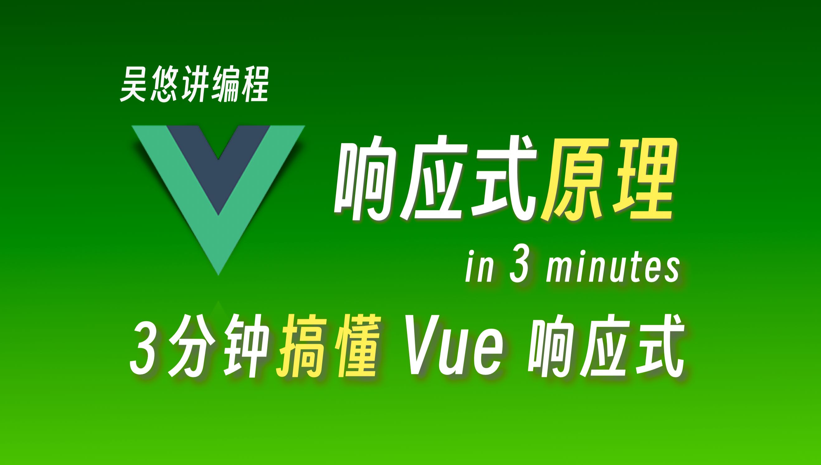 3分钟彻底搞懂Vue响应式系统原理 前端开发进阶必看