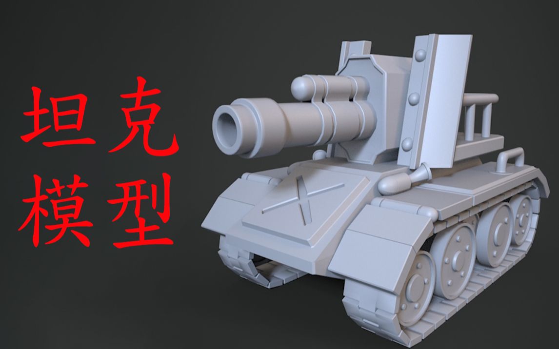 3dmax制作一辆坦克模型!3D建模原来这么有趣呀