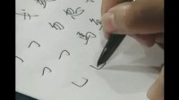 硬笔书法教学练字视频行书行楷入门钢笔字教程书法讲座幼儿学写字