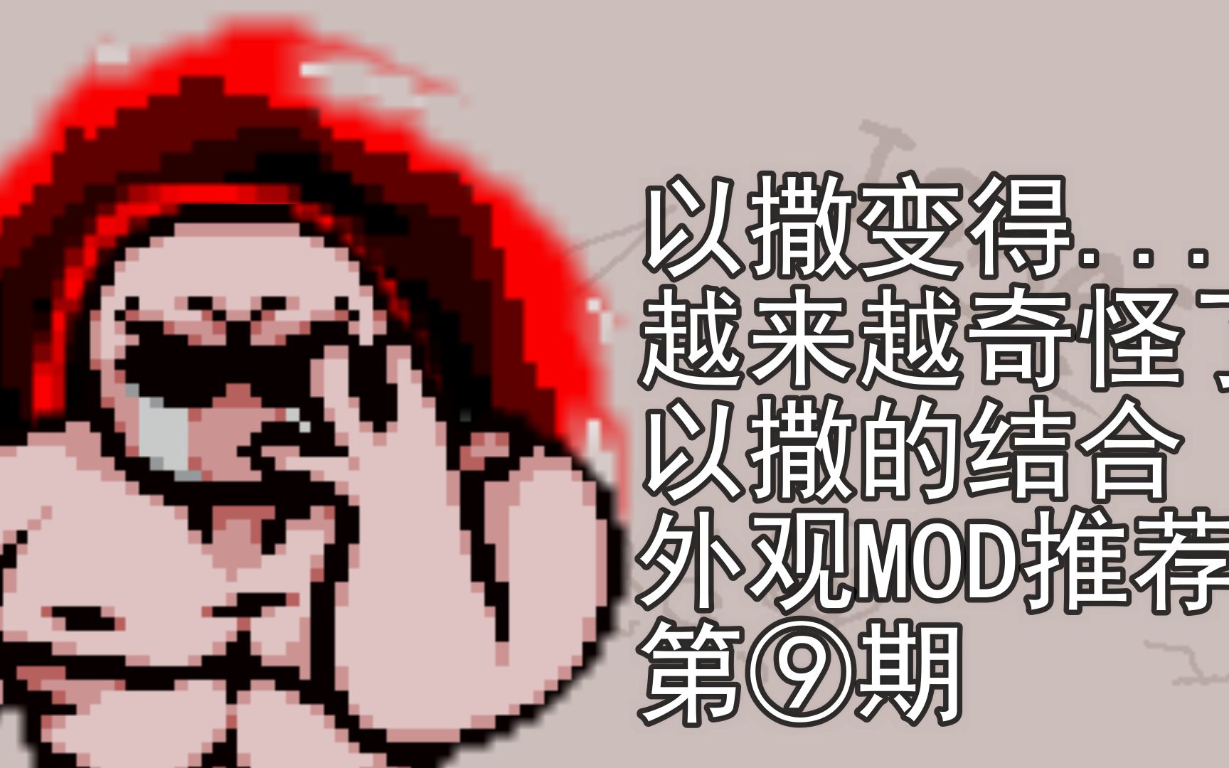以撒变得越来越奇怪啦!以撒的结合外观MOD推荐第九期