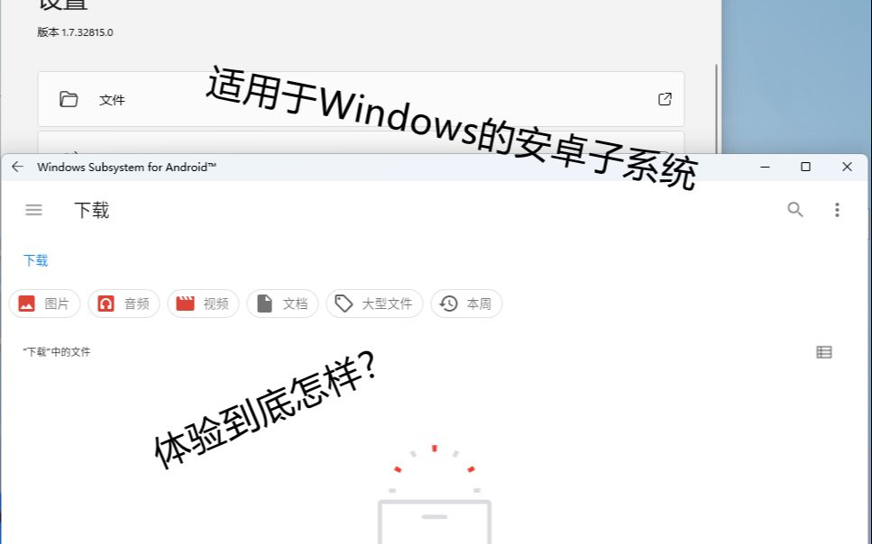 适用于Win的安卓子系统体验究竟怎样?UP带你体验!