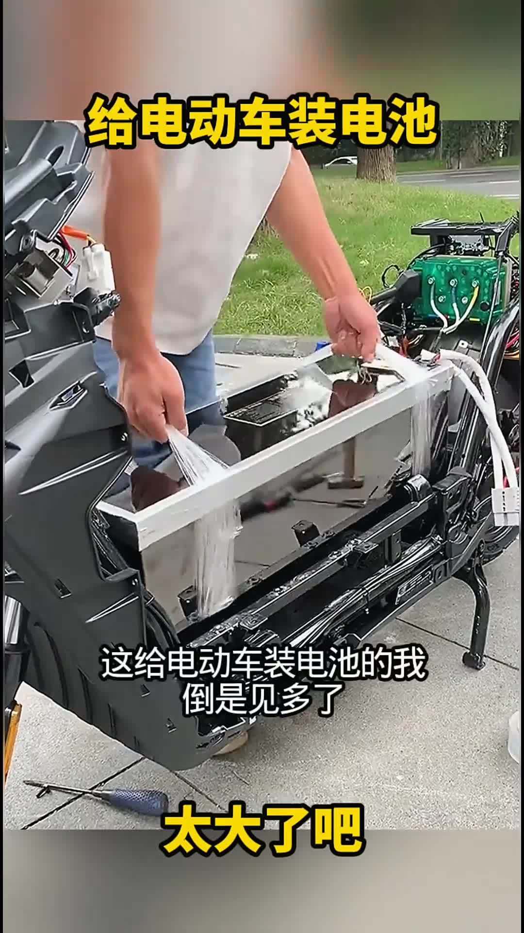 给电动车装电池,太大了吧
