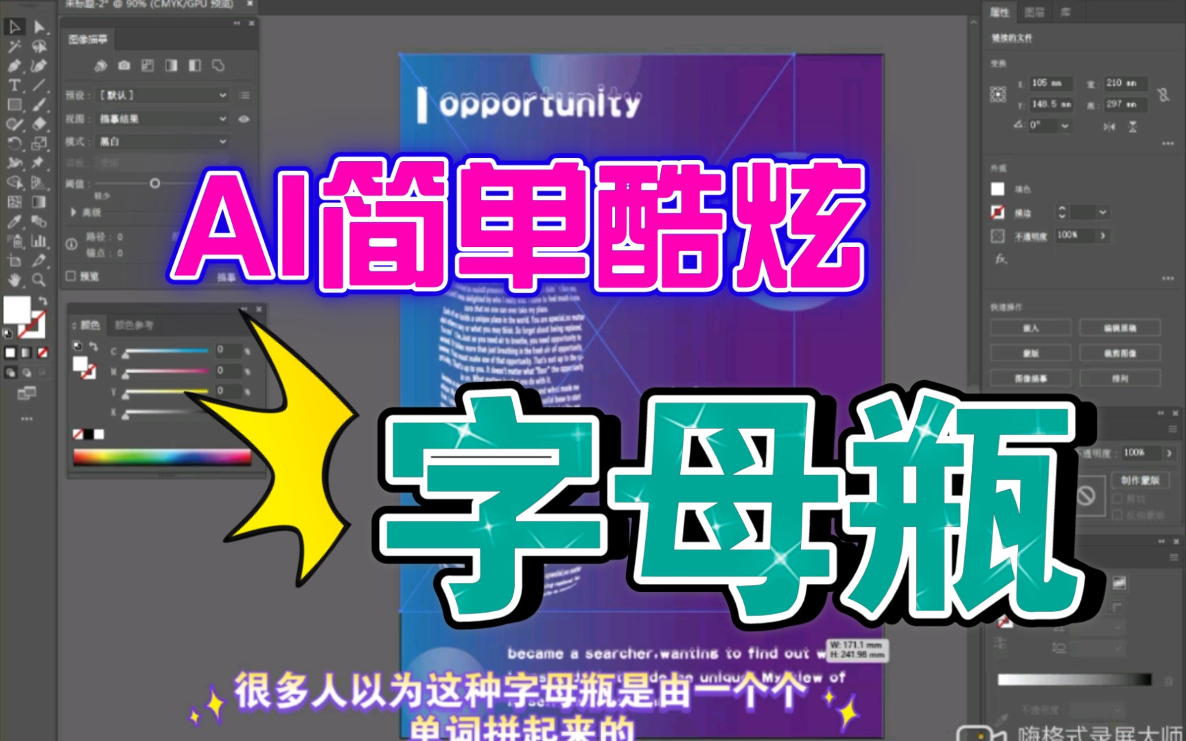 #AI 简单酷炫的字母瓶操作教程来袭!
