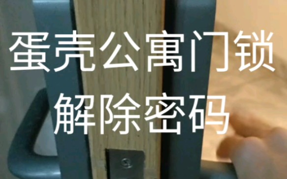 蛋壳公寓门锁解除密码