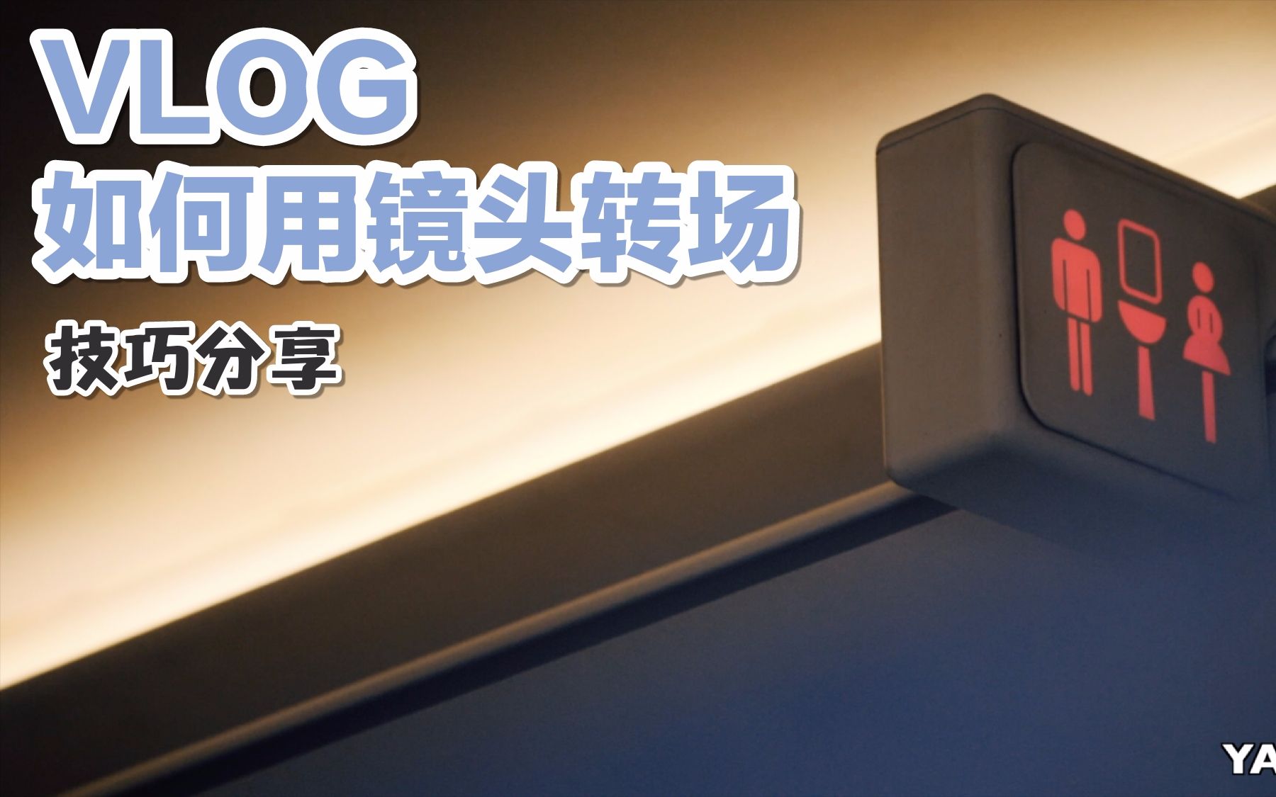 VLOG技巧分享,如何用镜头语言转场!VLOG 325