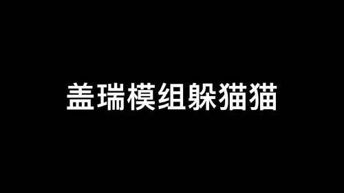盖瑞模组:铁憨憨三人来到蟹堡王躲猫猫,谁才是最终的赢家呢?