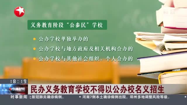 民办义务教育学校不得以公办学校名义招生