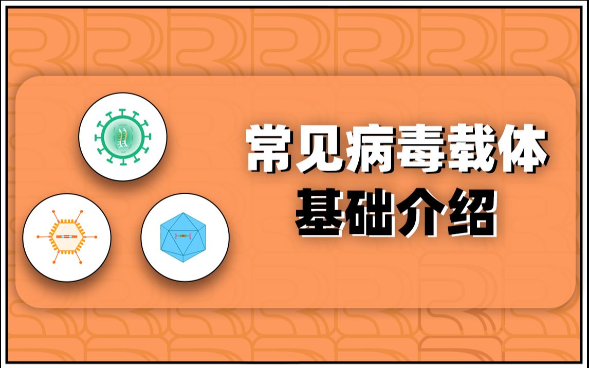 科研病毒合集(1):常见病毒载体