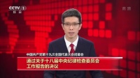 迈进新时代 开启新征程 第304集 中国共产党第十九次全国代表大会...