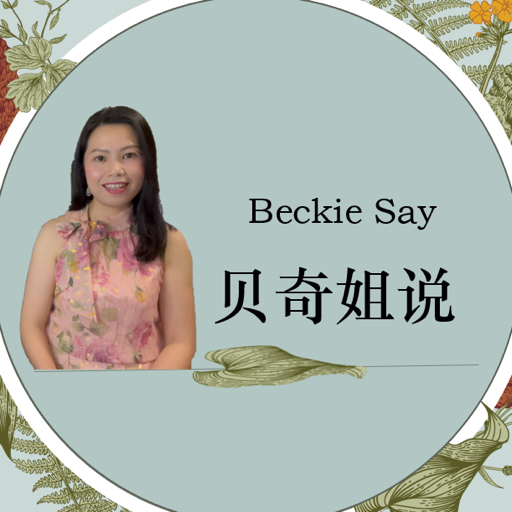 贝奇姐说 