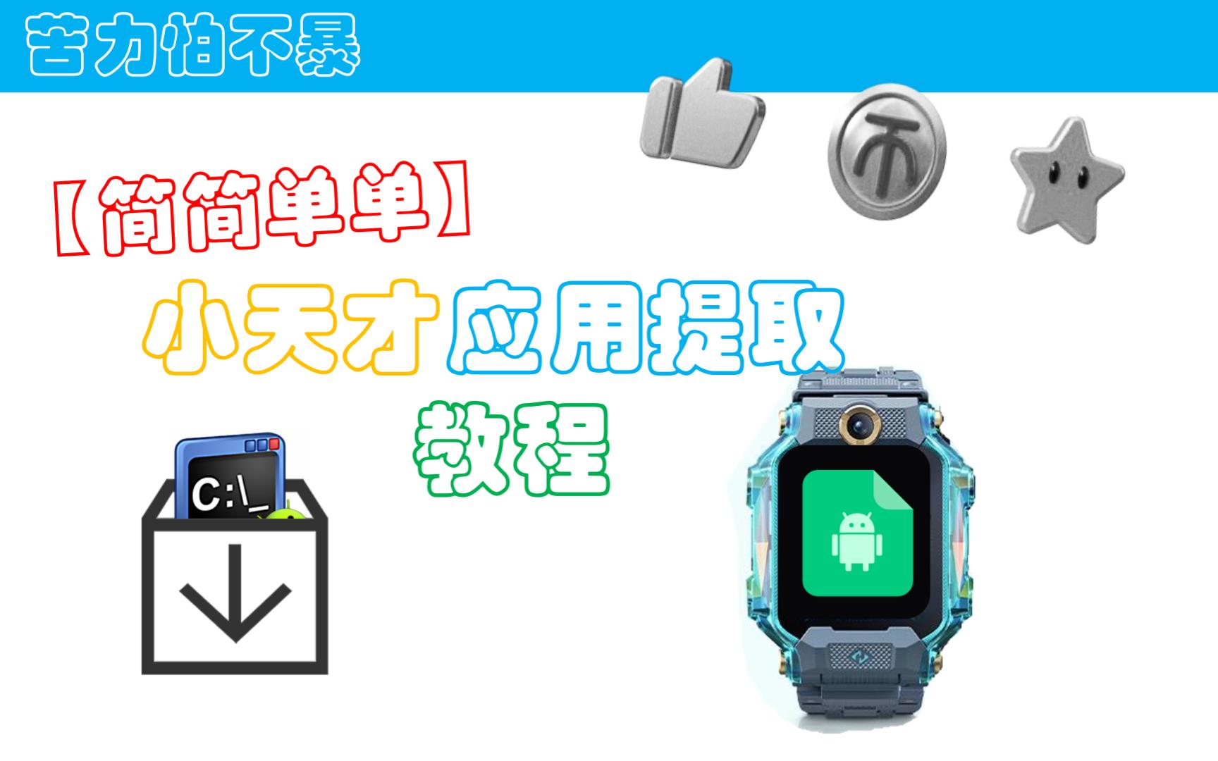 【简简单单】小天才应用提取教程