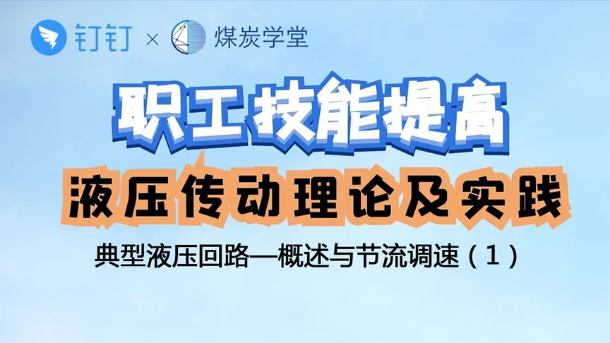 《液压传动》典型液压回路-概述与节流调速(1)“职工技能提升”