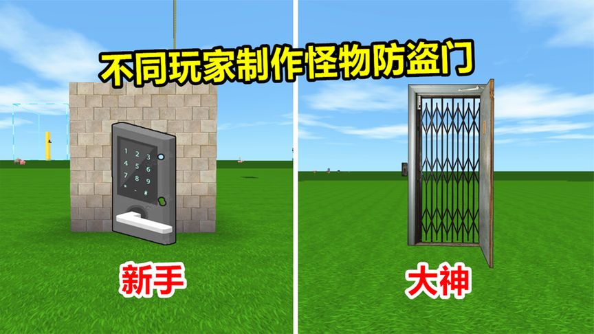 迷你世界:不同玩家制作的怪物防盗门,大神做的防御直接无敌