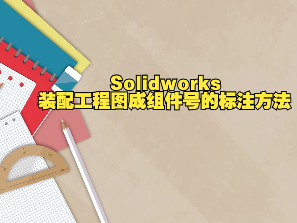 Solidworks装配工程图成组件号的标注方法